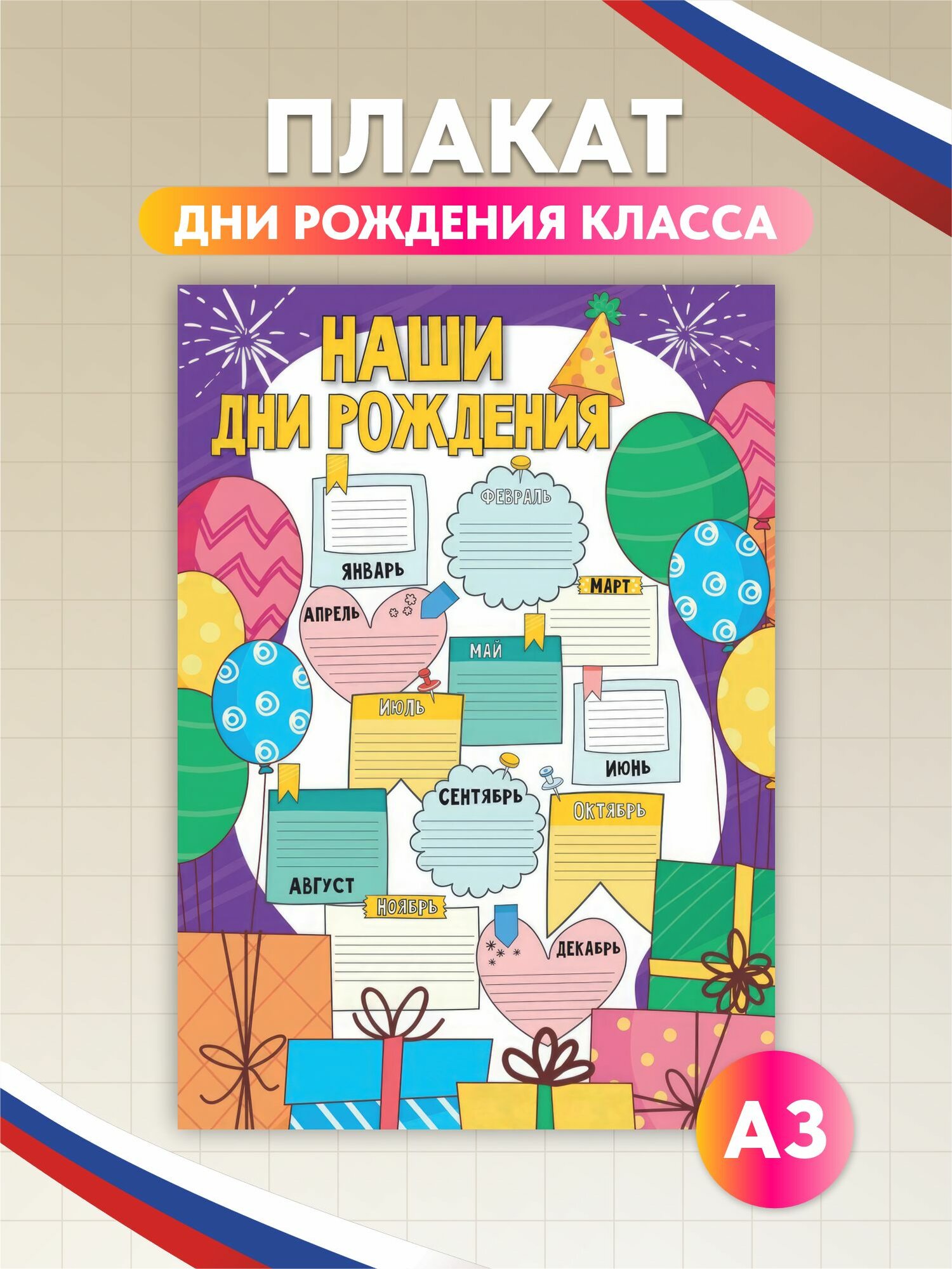Дни рождения класса плакат
