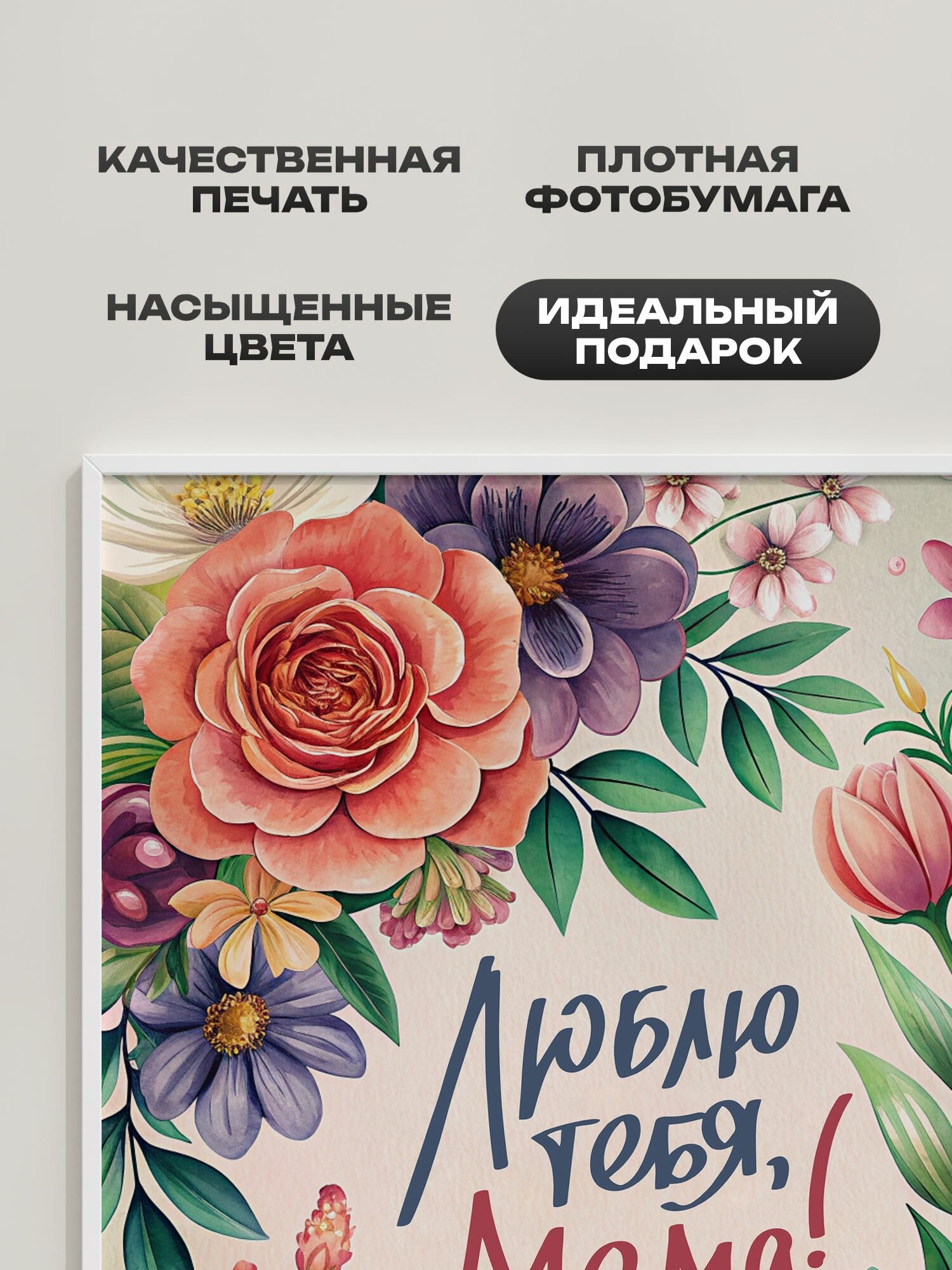 Постер для мамы — фото 1
