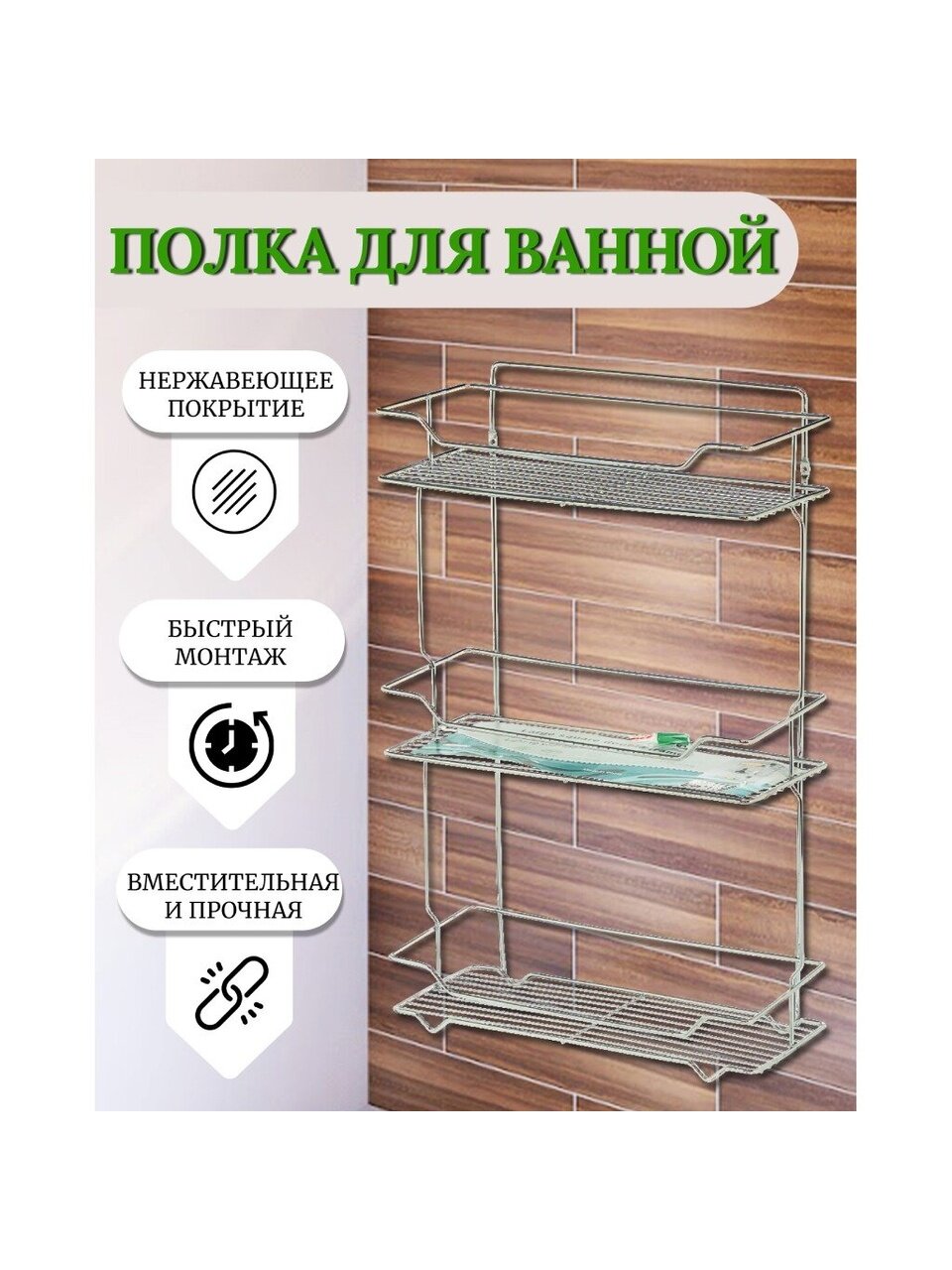 Полка для ванной металл, настенная, 3 яруса, прямая, 35х15х57.5 см, Y516
