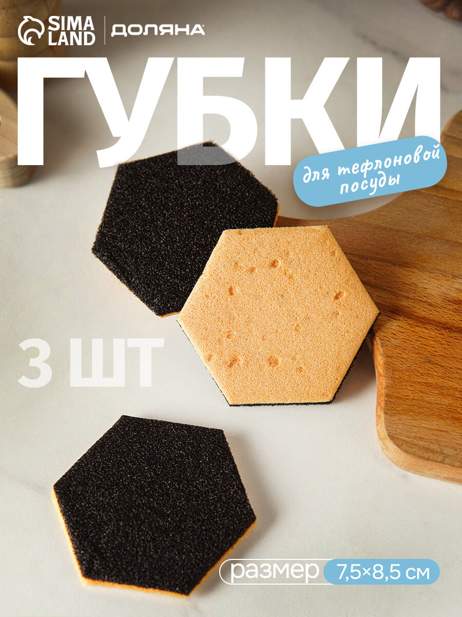 Губки для мытья тефлоновой посуды Доляна, 3 шт, в вакуумной упаковке