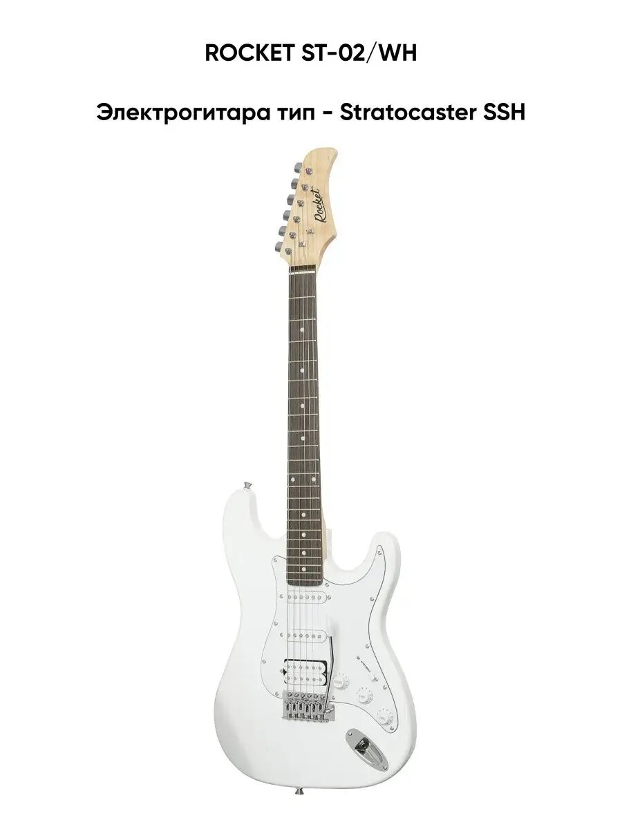 ROCKET ST-02 WH- Электрогитара