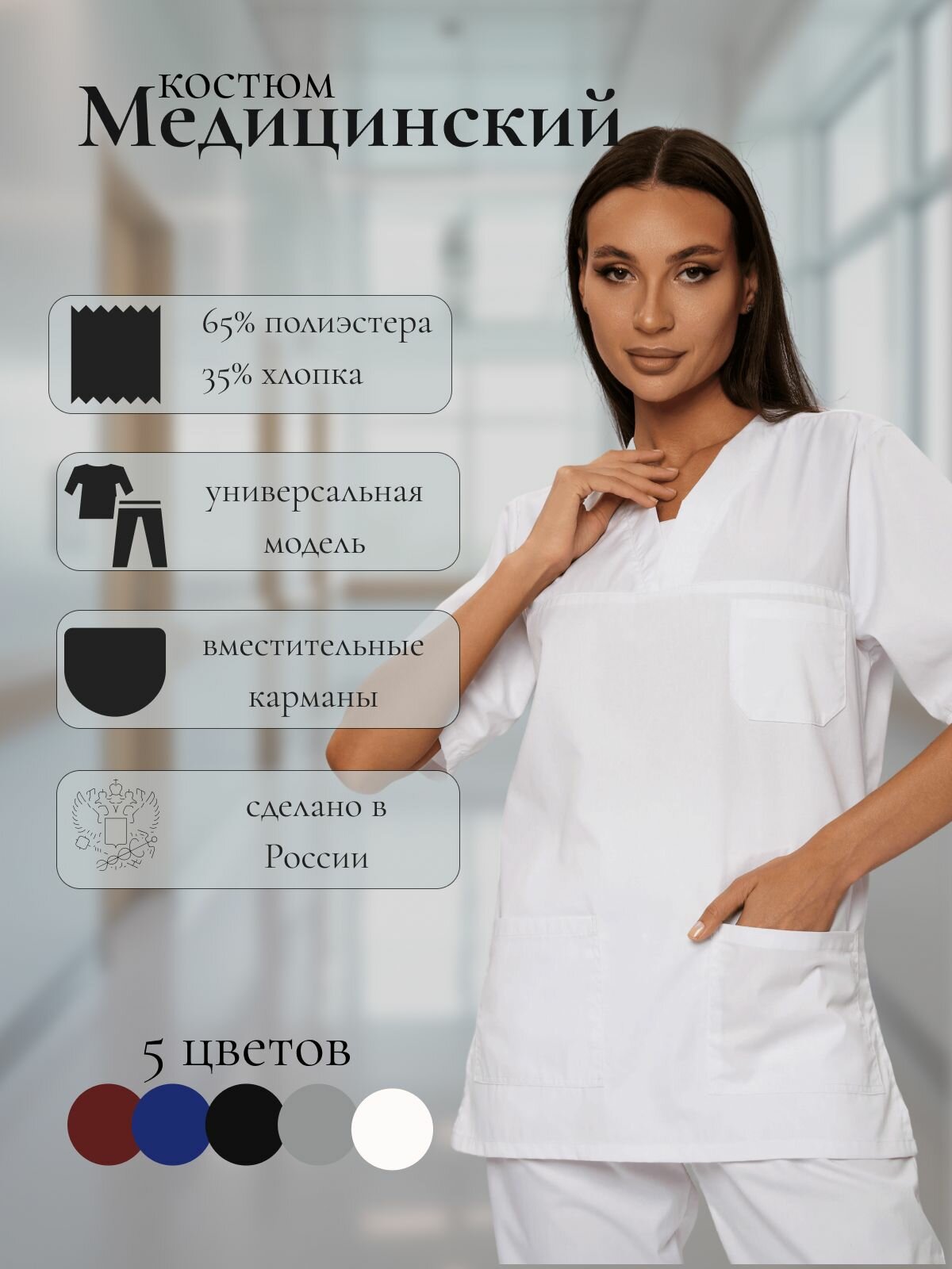 Медицинский костюм женский/мужской / Для врачей, косметологов, грумеров / Универсальная модель / 65 % полиэстер, 35 % хлопок