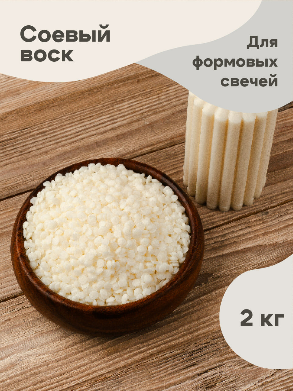 Соевый воск для формовых свечей в гранулах 2 кг.