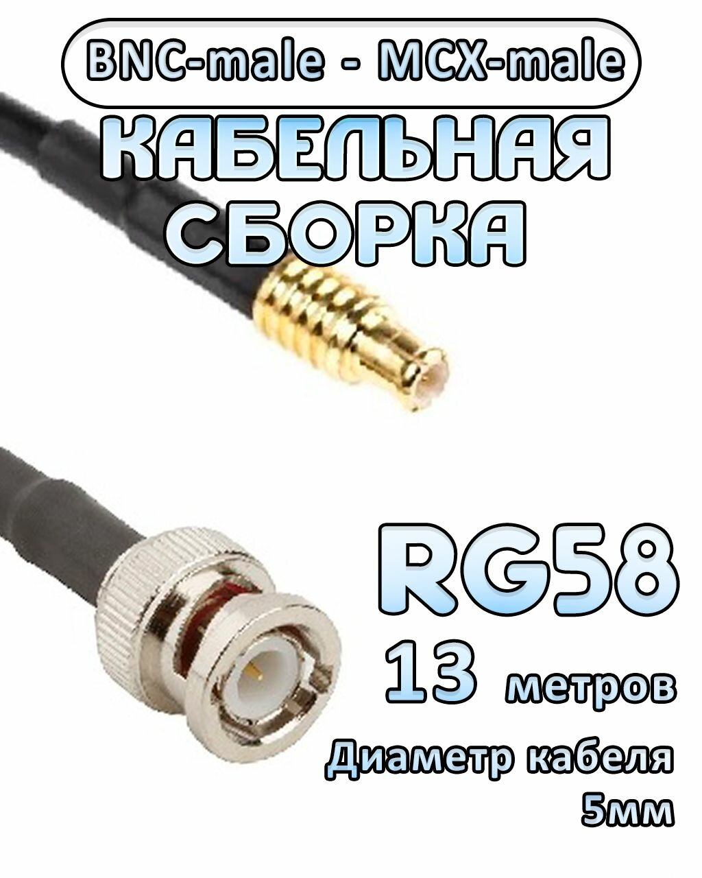 Кабельная сборка 50 Ом на RG-58 с разъемами MCX-male - BNC-male, 13 метров