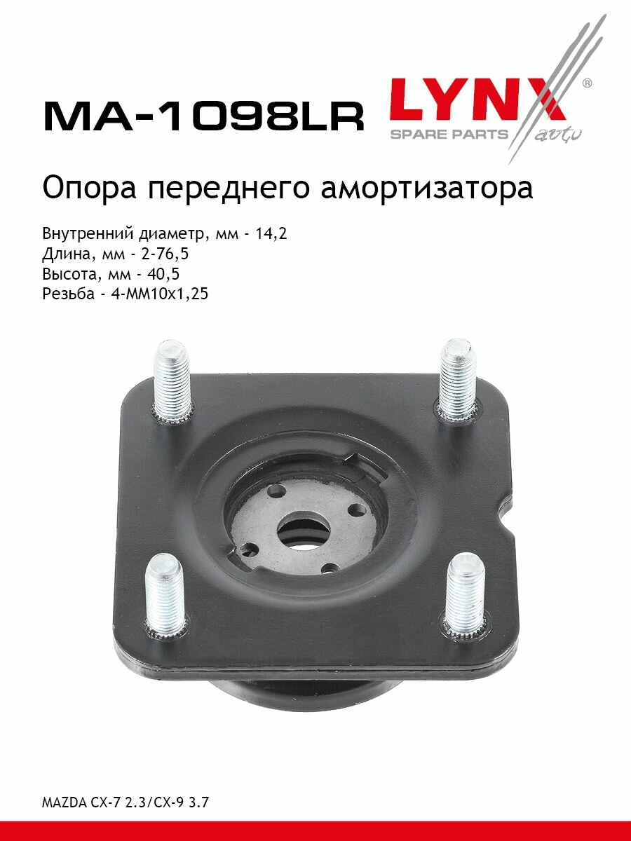 LYNXauto Опора переднего амортизатора MAZDA CX-7 2.3 06-14 / CX-9 3.7 07>