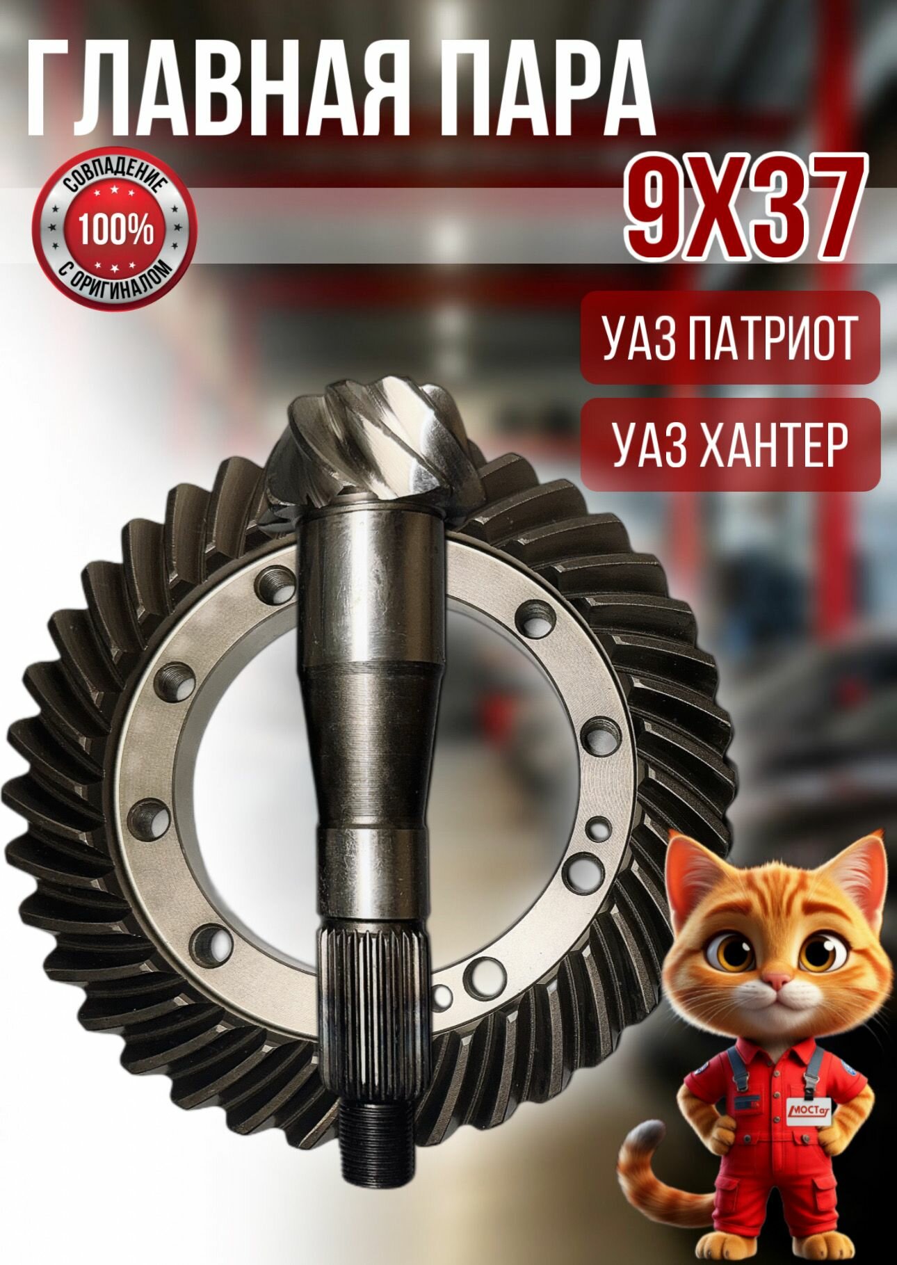Главная пара для а/м УАЗ Патриот, Хантер 9х37 зуб. (4,111) редуктора моста. MOSTAT