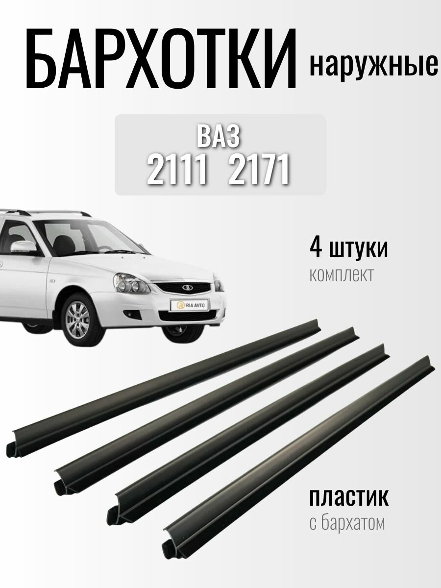 Бархотки наружные ВАЗ 2111, 2171 / AD Plastik
