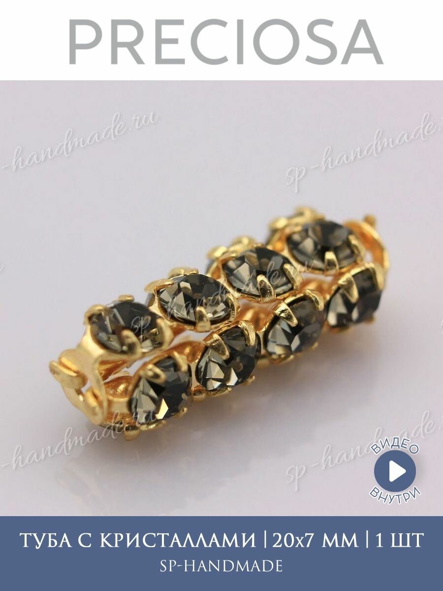 Туба с кристаллами цвет Black Diamond, цвет основы золотистый, 20x7 мм 1 шт (Preciosa)