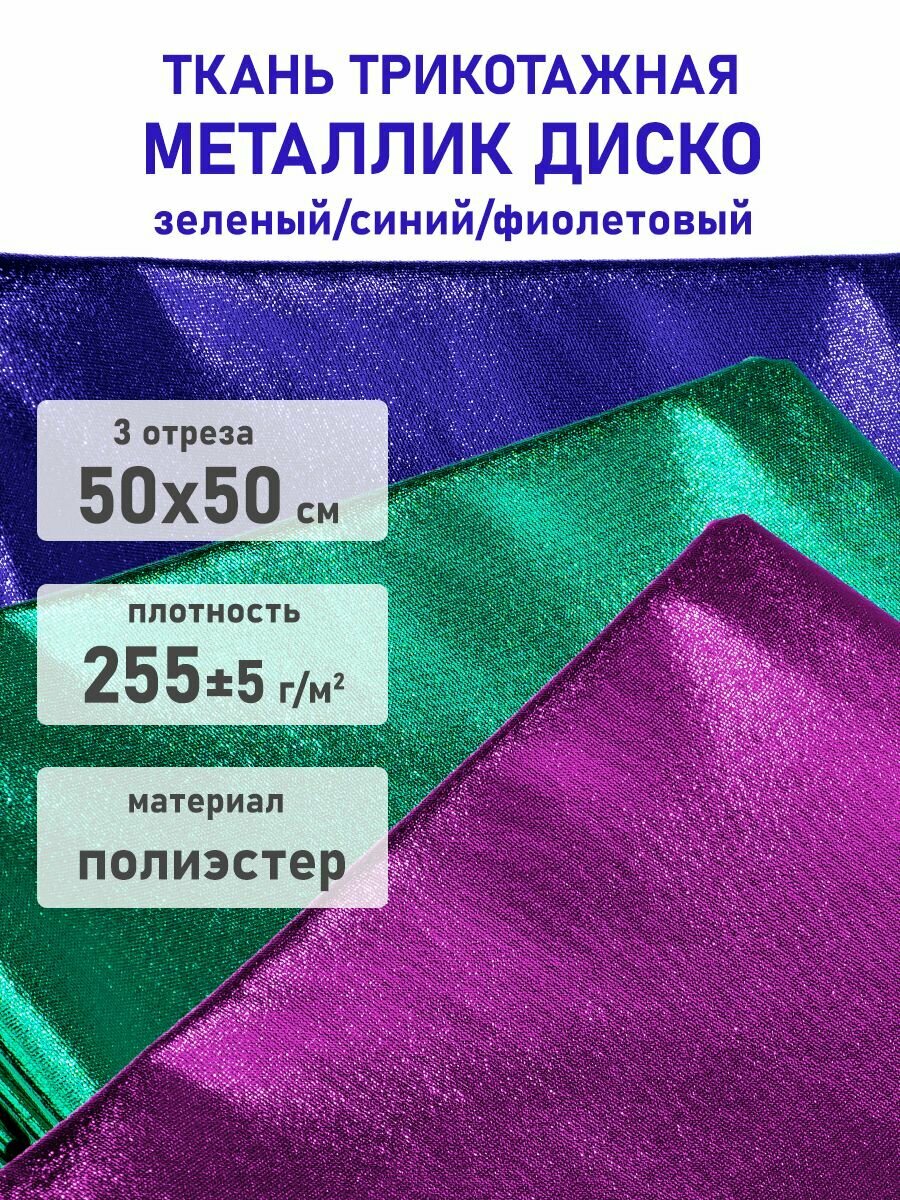 Набор отрезов трикотажной ткани металлик Диско, 3 отреза по 50х50 см, 255 гр. м2