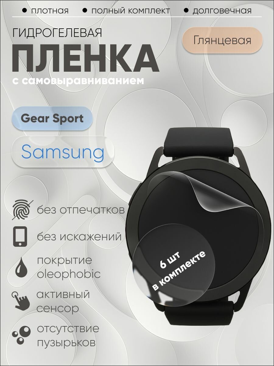 Гидрогелевая защитная пленка для Samsung Gear Sport, бронепленка на Самсунг Гир Спорт глянцевая 6 шт