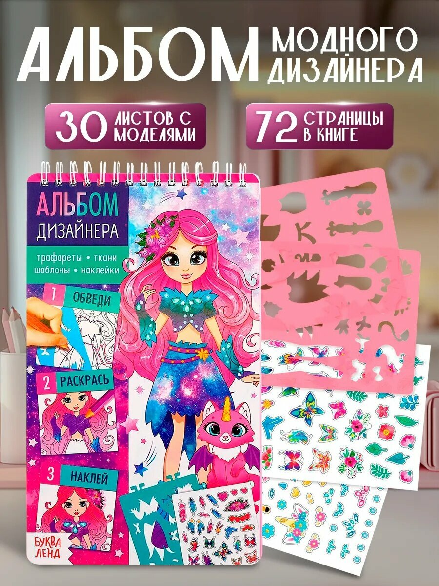 Альбом с наклейками для девочек буква-ленд "Магия стиля" трафареты, наклейки