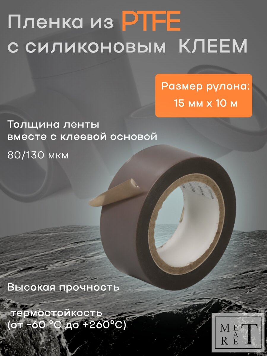 Пленка из PTFE с силиконовым клеем размер 0,13ммх15ммх10м тефлон 903UL, G-50-AD, Nitoflon, Fiberflon, Nitto