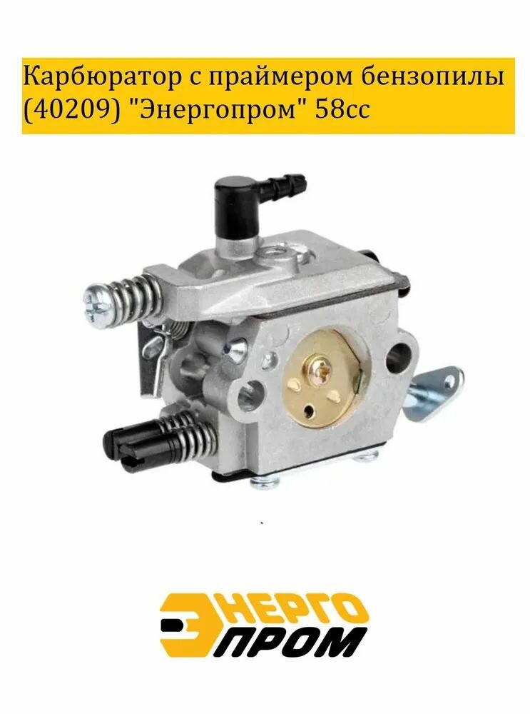 Карбюратор с праймером для бензопилы "Энергопром" 58сс, 40209
