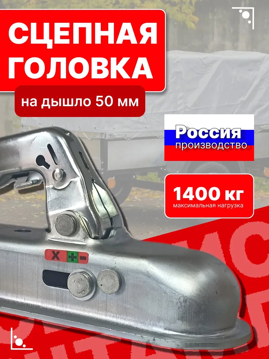 Замковое устройство Сцепная головка прицепа дышло 50*50 мм