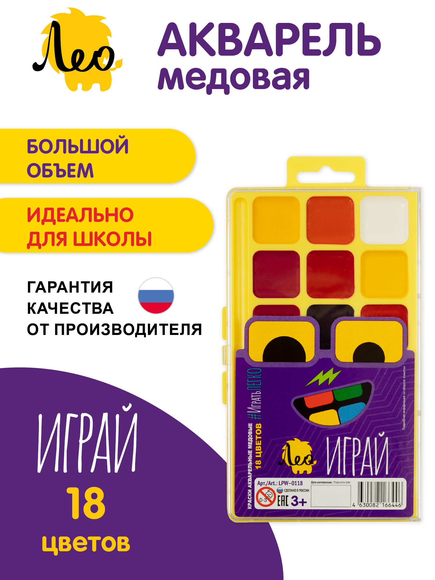 Краски акварельные ЛЕО "Играй" медовые в наборе, 18 цветов, акварель медовая для рисования и детского творчества, в пластиковом футляре, классические цвета LPW-0118