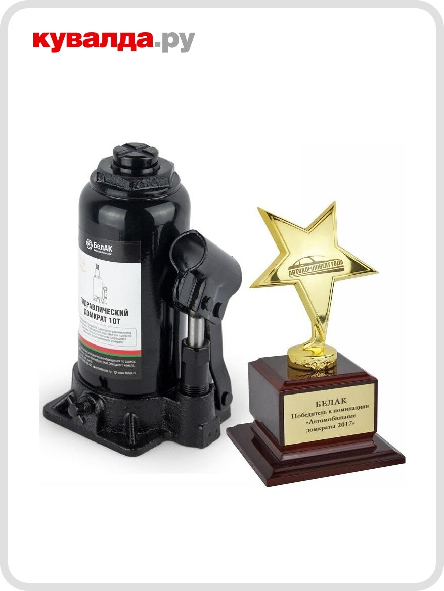 Домкрат бутылочный БелАК 10 тонн 195/390 мм (БАК.00045)