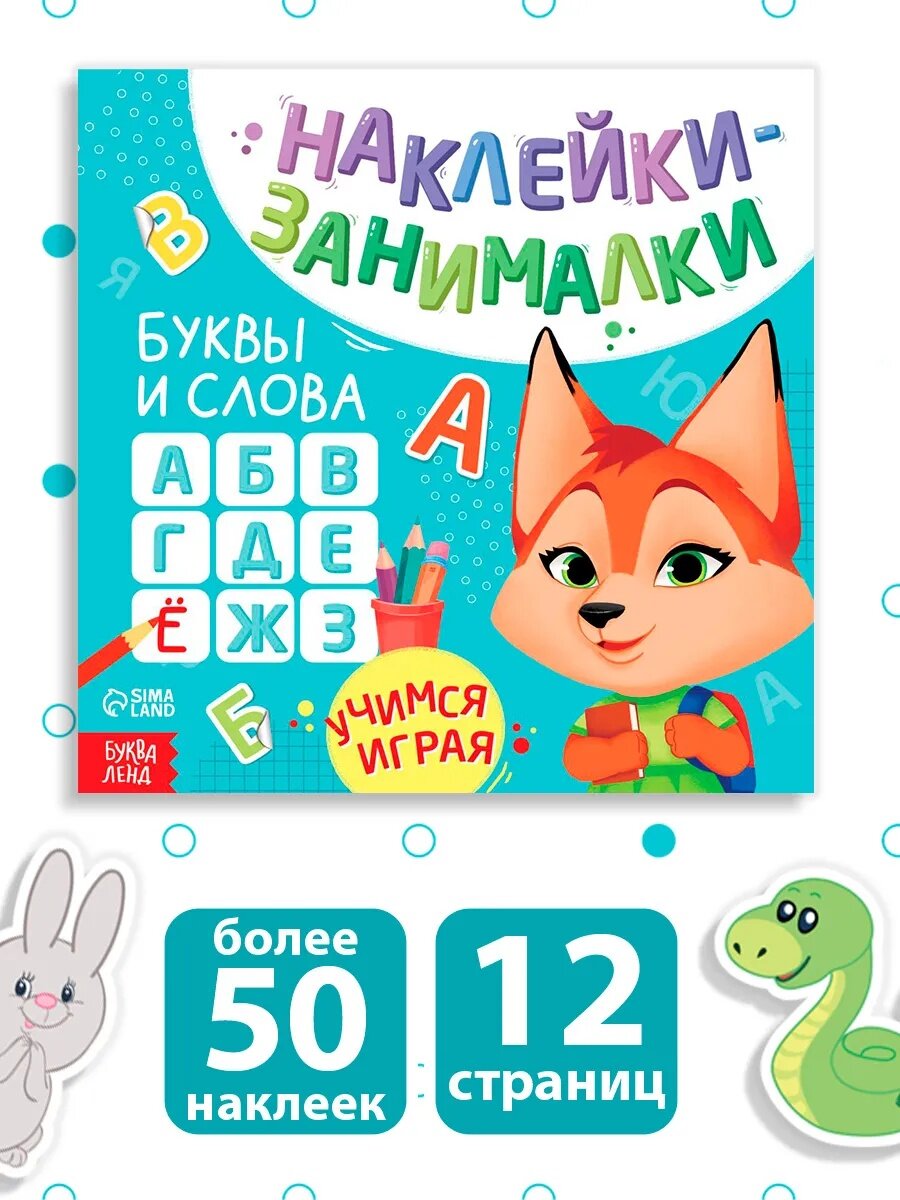 Книга с наклейками буква-ленд «Буквы и слова», 12 стр, от 3 лет
