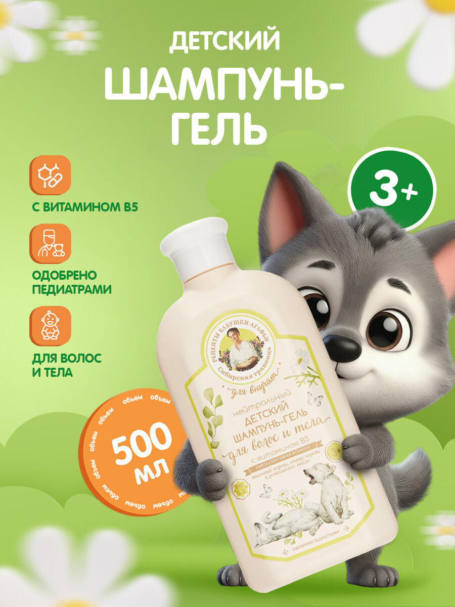 Шампунь-гель детский Рецепты бабушки Агафьи с витамином В5 Для волос и тела Для внучат 3+ 500мл