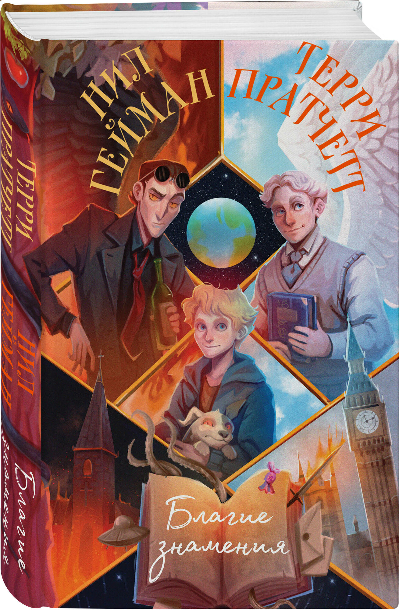 Пратчетт Т, Гейман Н. Благие знамения