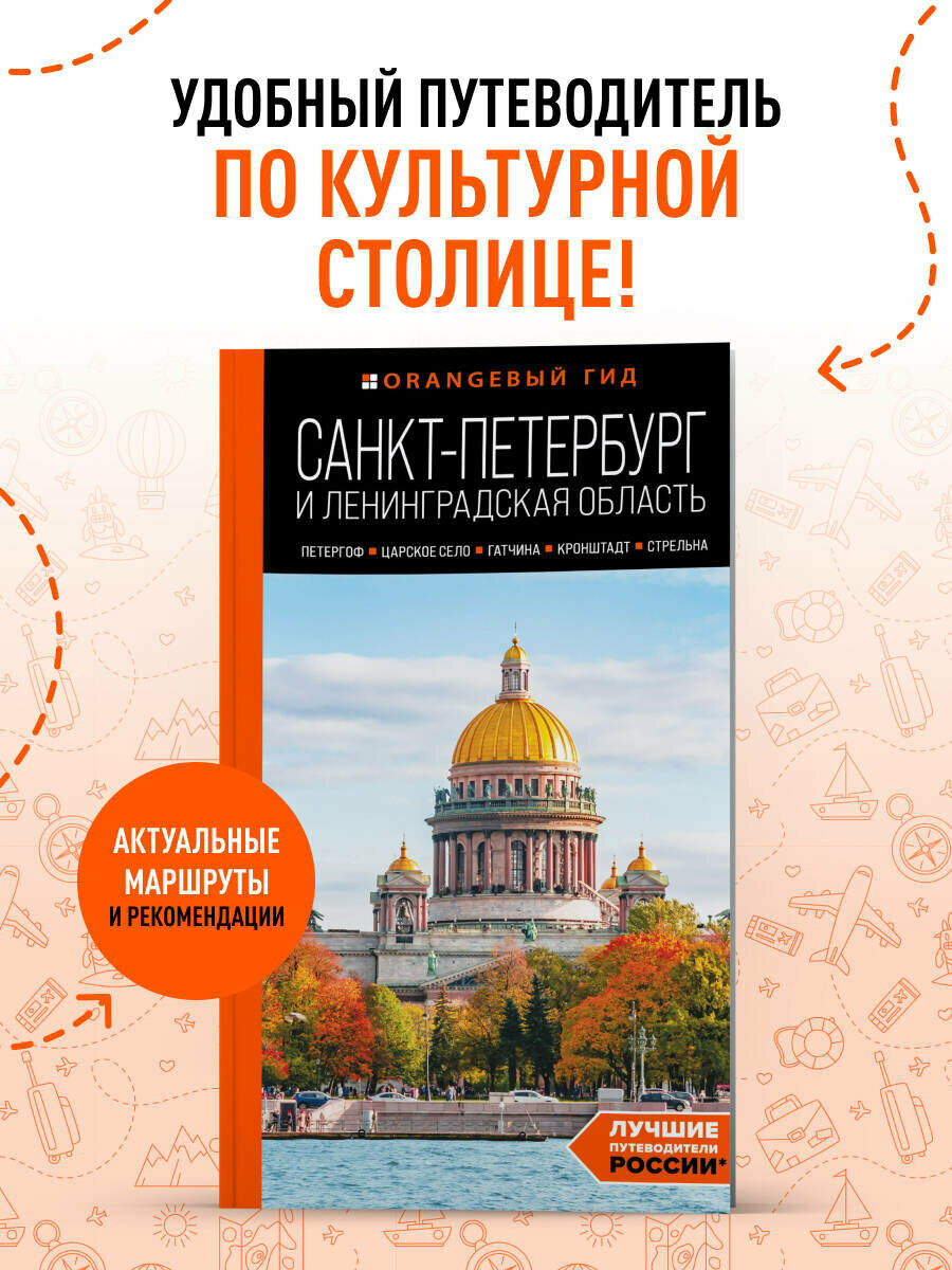 Черепенчук В. С. Санкт-Петербург и Ленинградская область: Петергоф, Царское село, Гатчина, Кронштадт, Стрельна: путеводитель