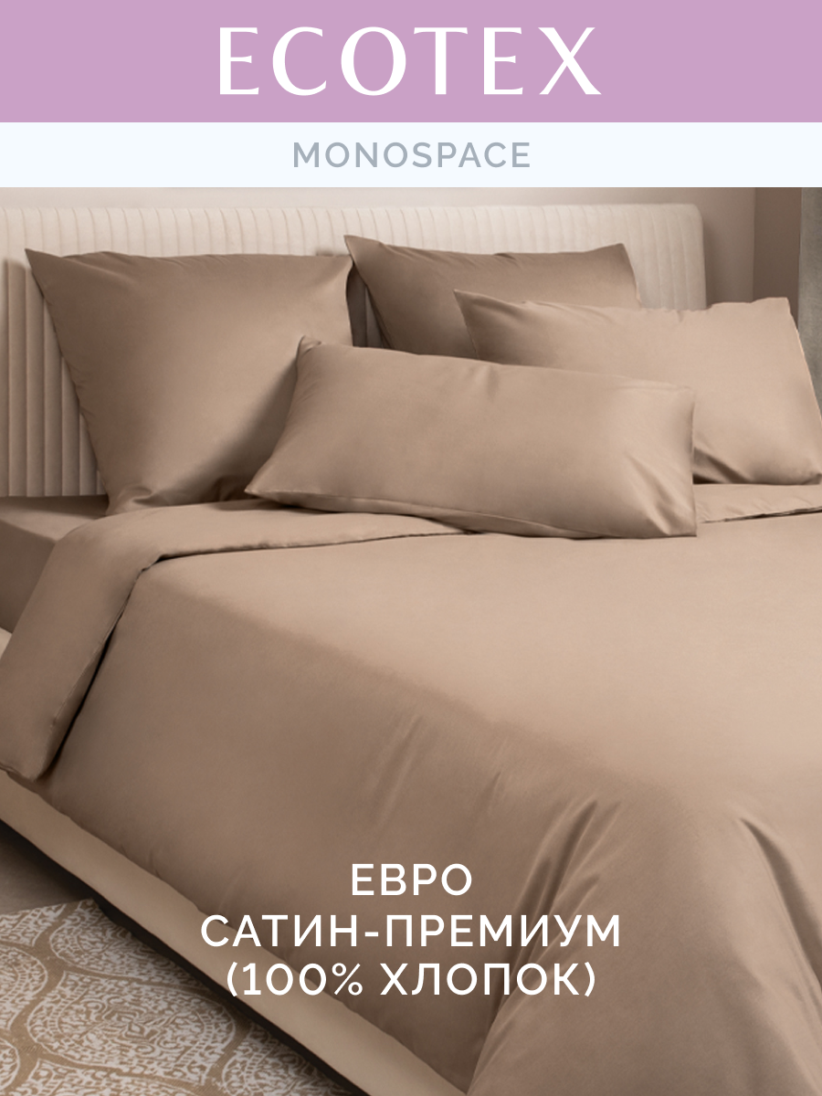 Постельное белье евро однотонное Моноспейс (аналог икеа), Бежевый, пододеяльник на молнии, сатин, Ecotex