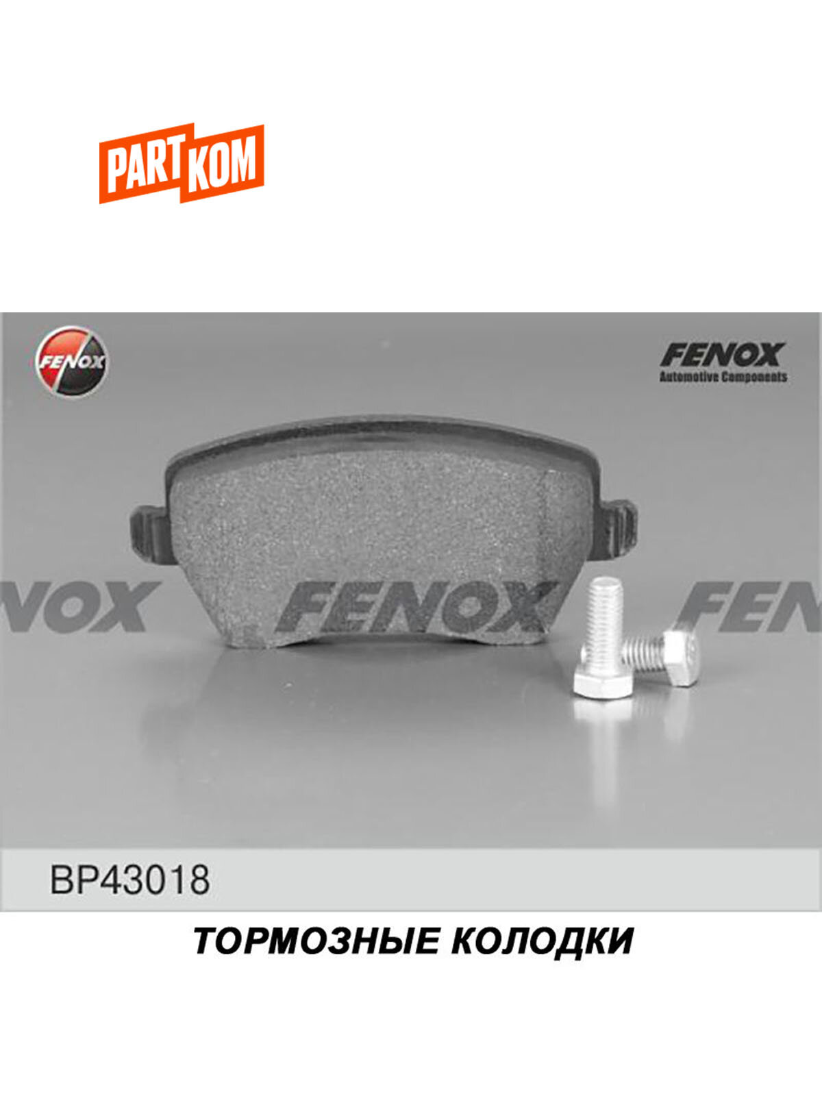Тормозные колодки дисковые передние FENOX BP43018 для а/м Dacia, Lada, Nissan, Renault