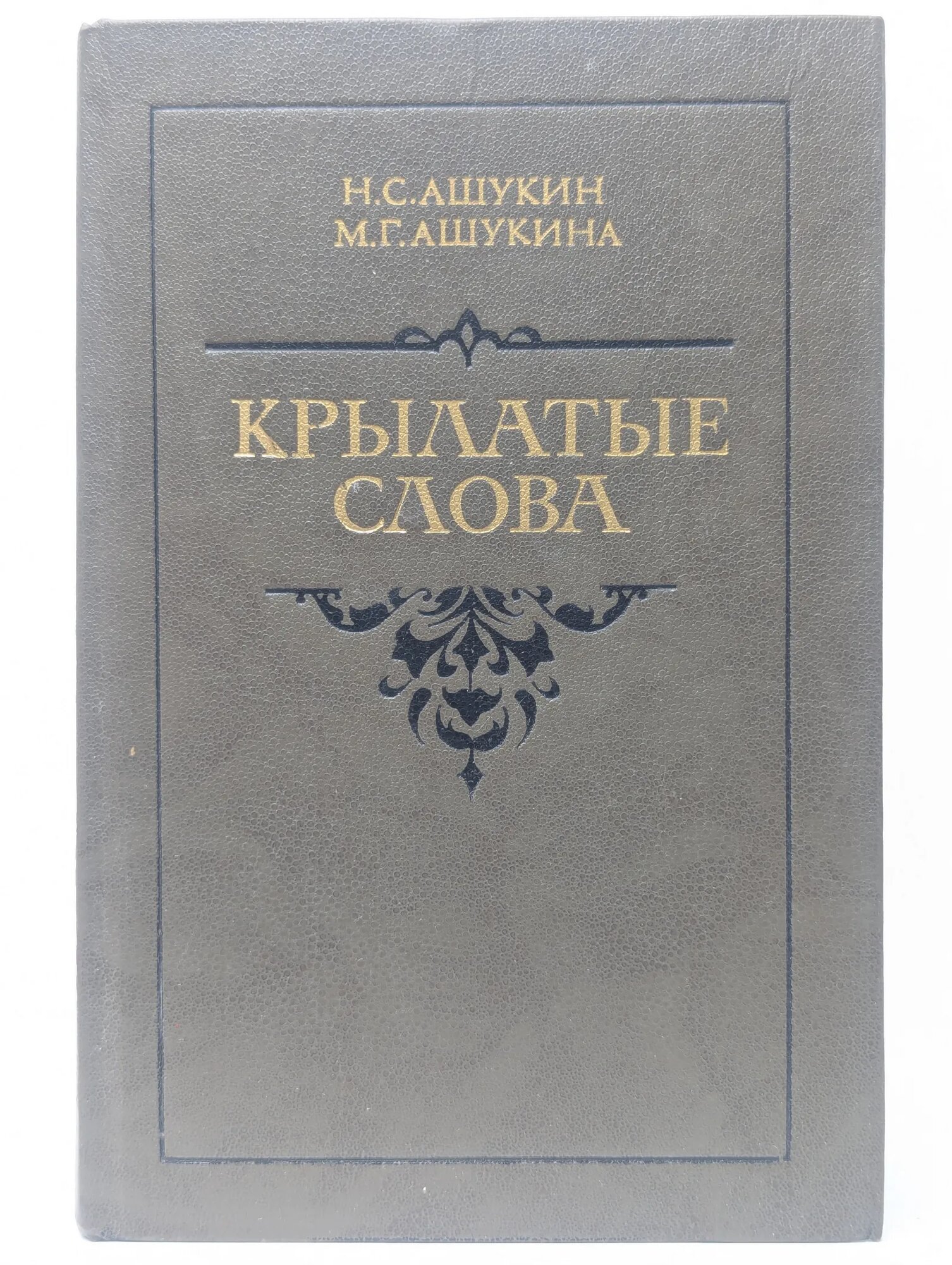Крылатые слова Ашукин Николай Сергеевич, Ашукина Мария Григорьевна 1988