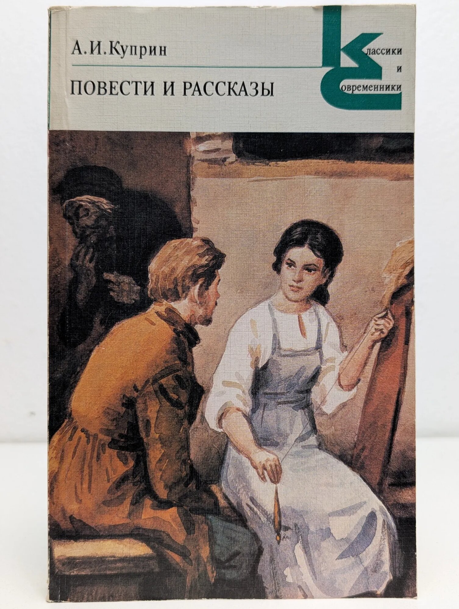 Повести и рассказы Куприн Александр Иванович 1986
