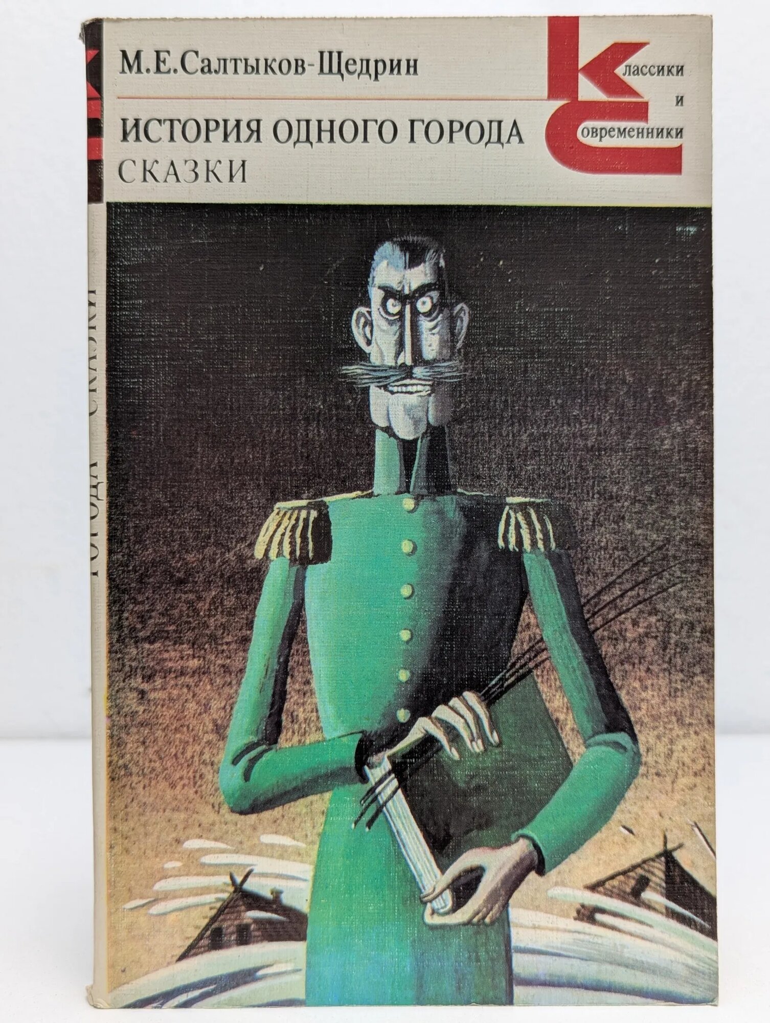 История одного города. Сказки Салтыков-Щедрин Михаил Евграфович 1982