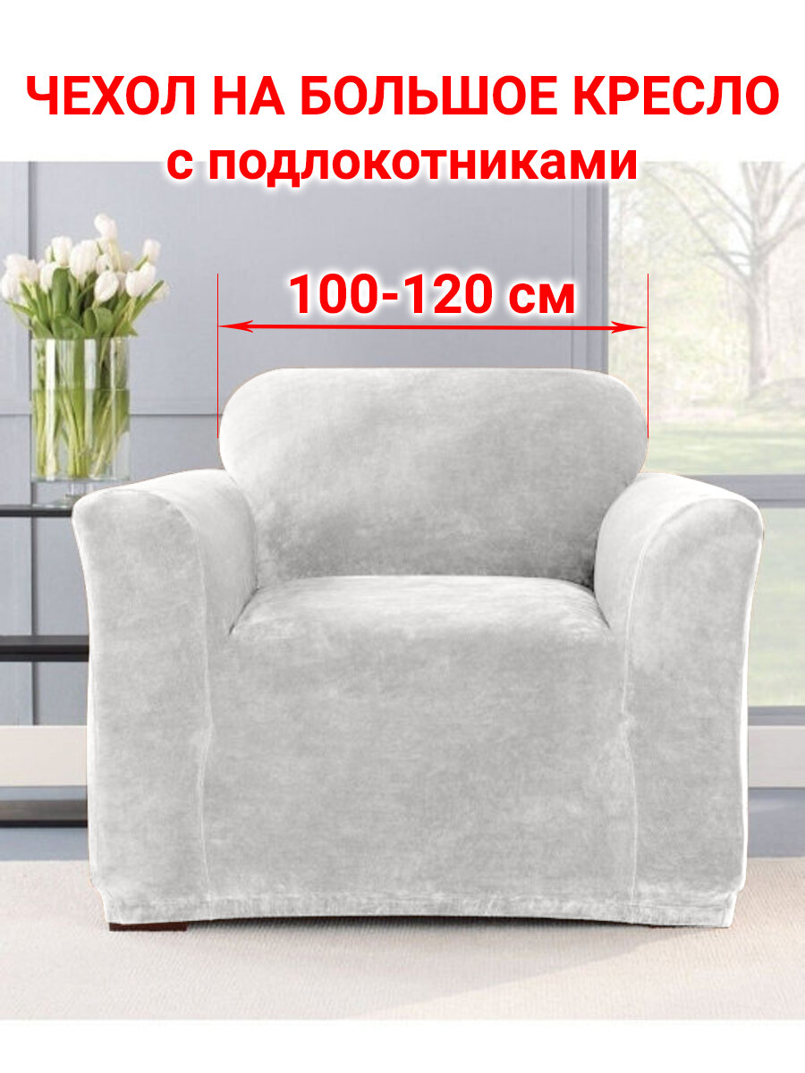 Чехол на большое кресло Бруклин молочный, стрейчевый велюр, Виктория Хоум Декор