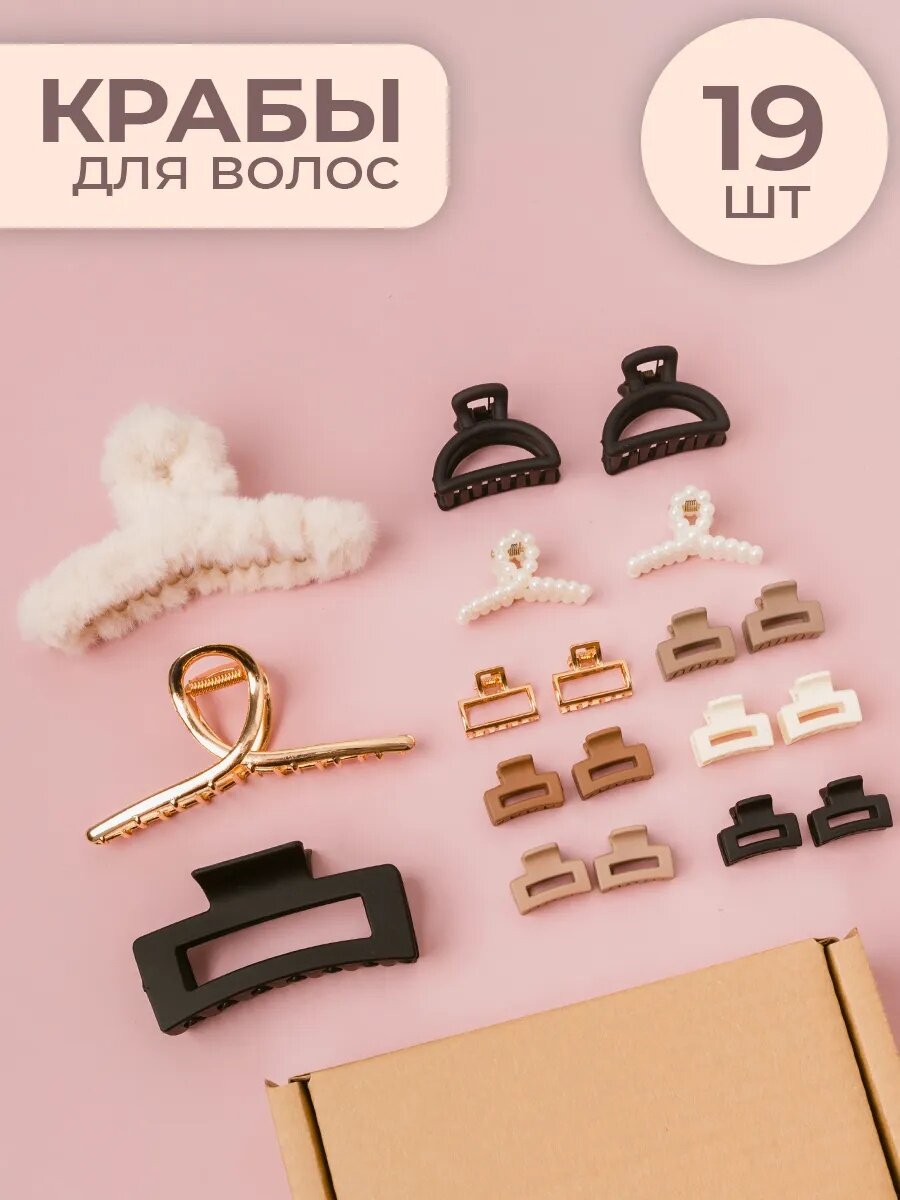 Крабик для волос большой и маленький набор крабиков большой и маленький 19 шт