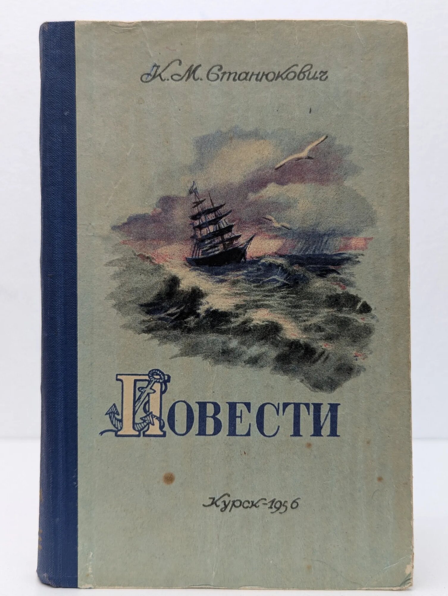 К. М. Станюкович. Повести Станюкович Константин Михайлович 1956