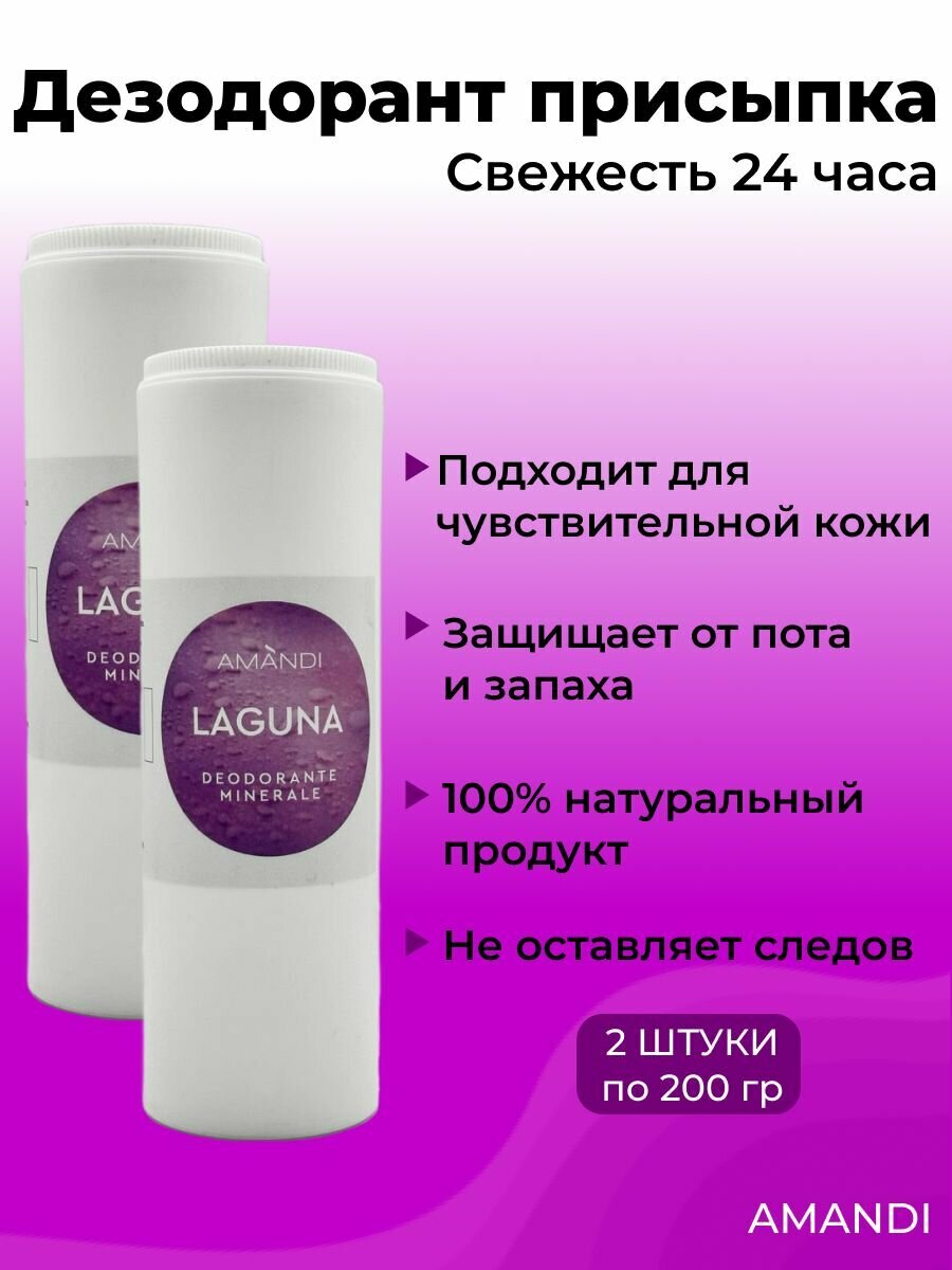 Квасцы жженые AMANDI присыпка 200г 2 штуки / Дезодорант натуральный мужской, женский/ Аромат LAGUNA