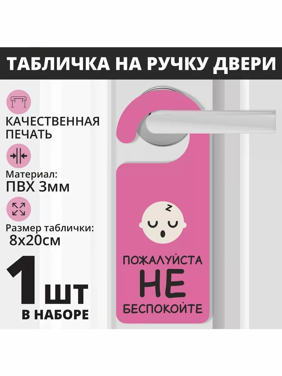 Табличка на ручку двери "Пожалуйста, не беспокойте" 20х8см