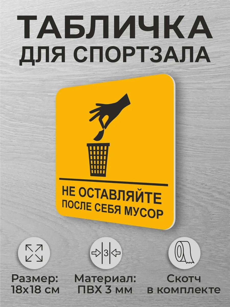 Табличка для спортзала и фитнес зала Не оставляйте мусор