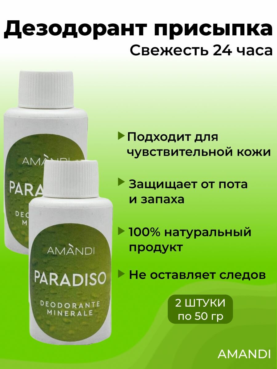 Квасцы жженые AMANDI присыпка 2 штуки по 50гр./ Дезодорант натуральный мужской, женский/ Аромат Paradiso