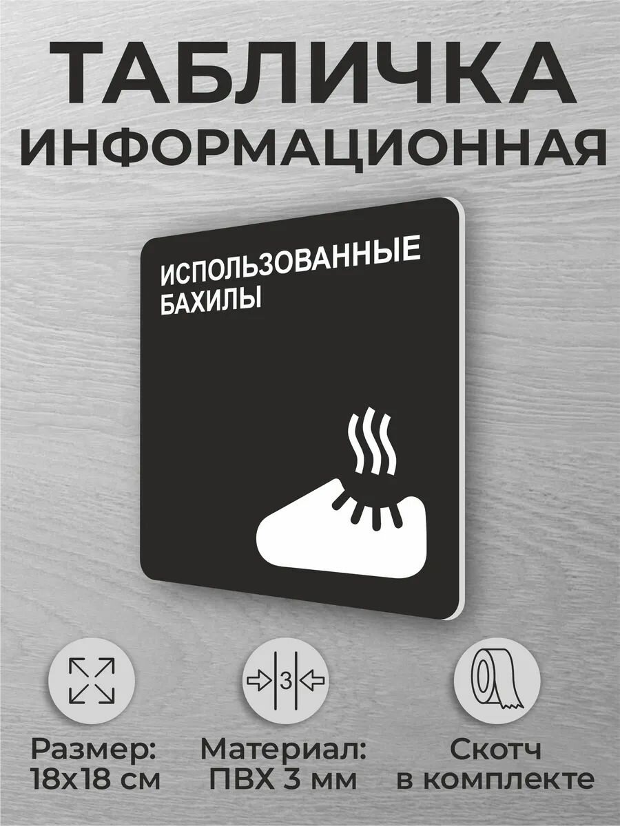 Черная табличка "Использованные бахилы" квадратная