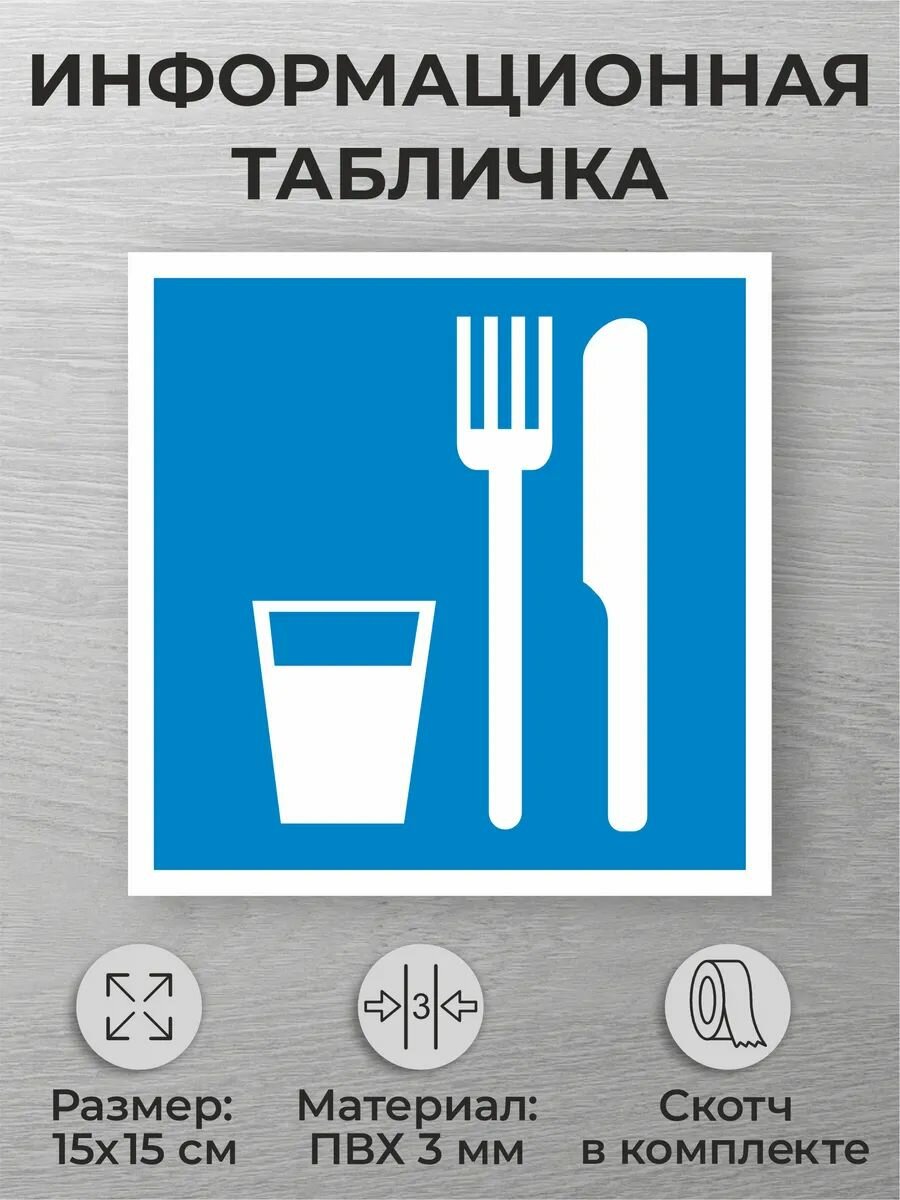 Табличка знак безопасности D10 Столовая