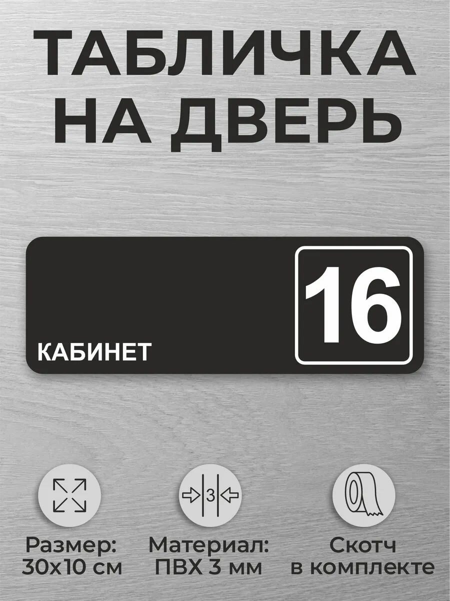 Черная табличка на дверь кабинета офис №16