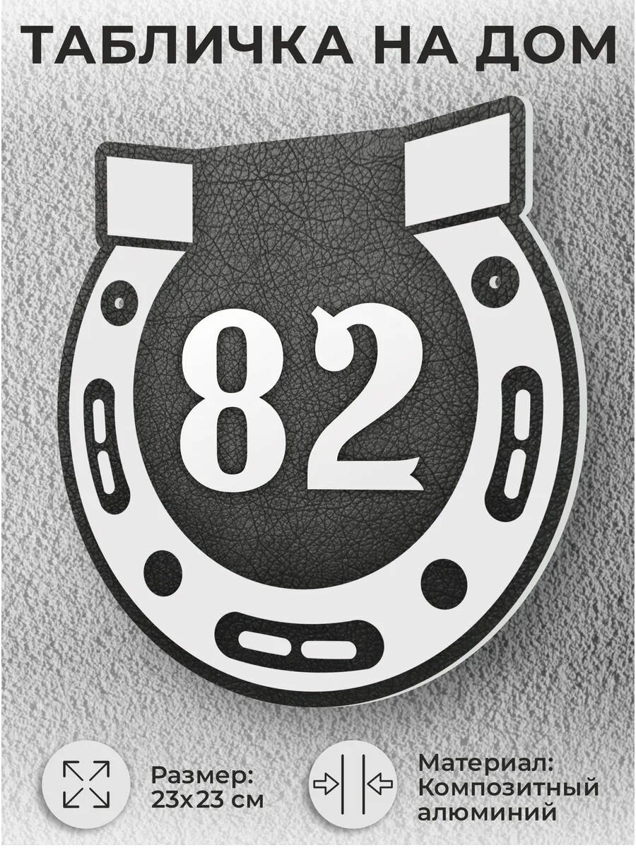 Адресная табличка на дом, домовой знак, номер на дом №82