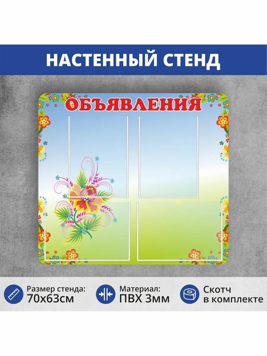 Стенд на стену с 5 карманом "Объявление " 700х630мм