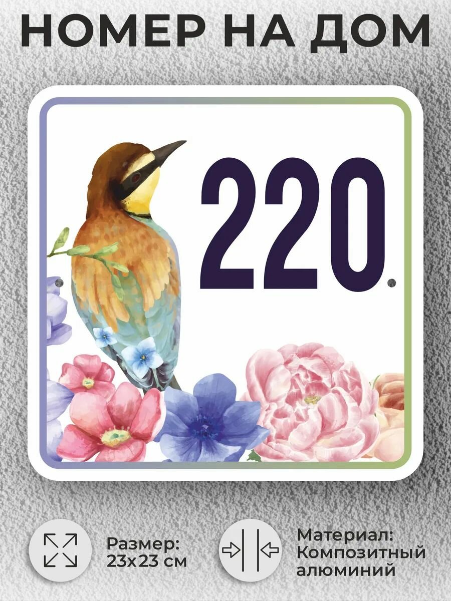 Красивая адресная табличка с номером дома, домовой знак №220