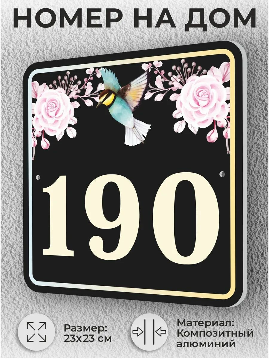Черная адресная табличка с номером дома, домовой знак №190