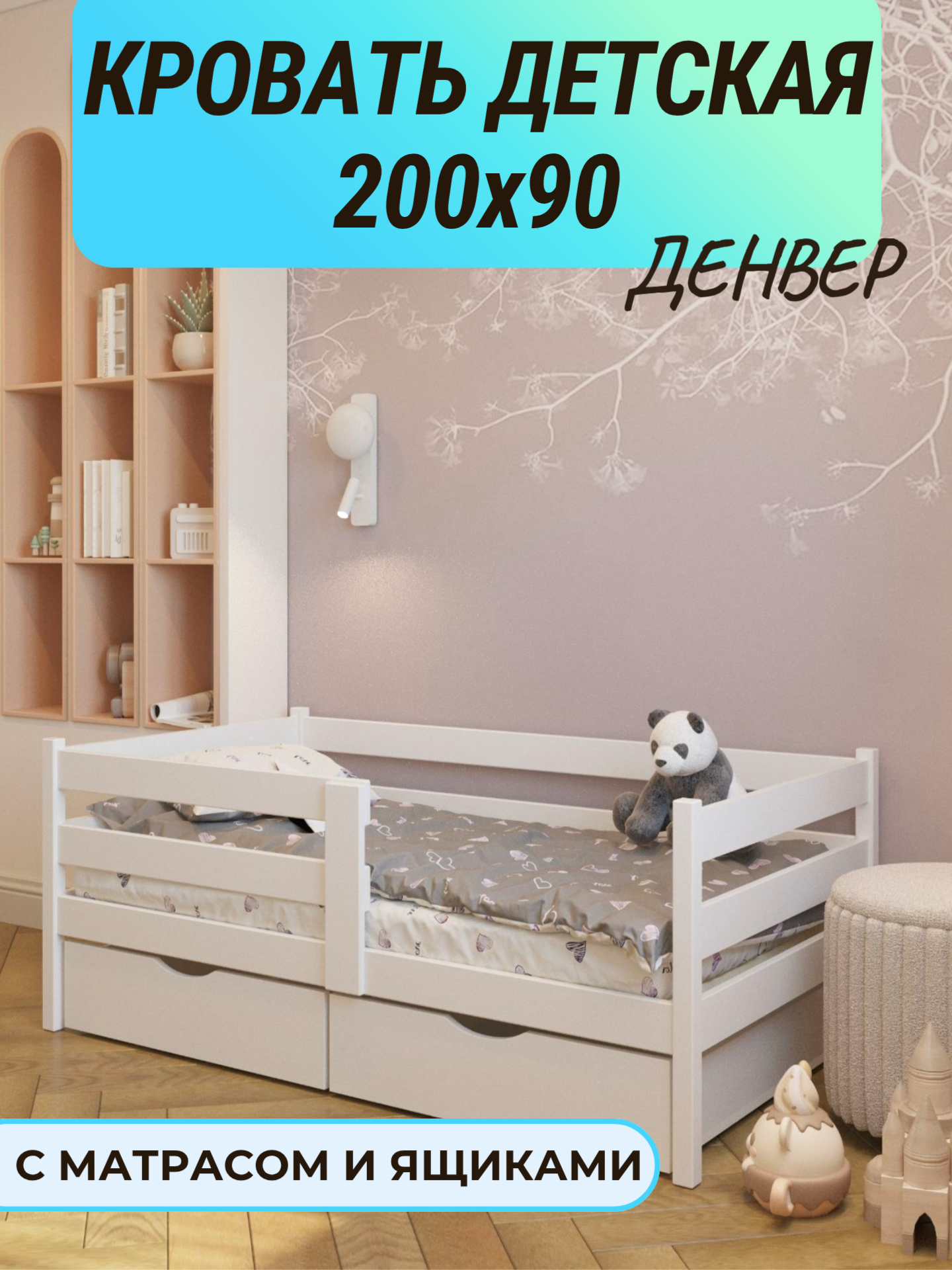 Кровать детская с матрасом и ящиками 200*90 / Денвер (белый)