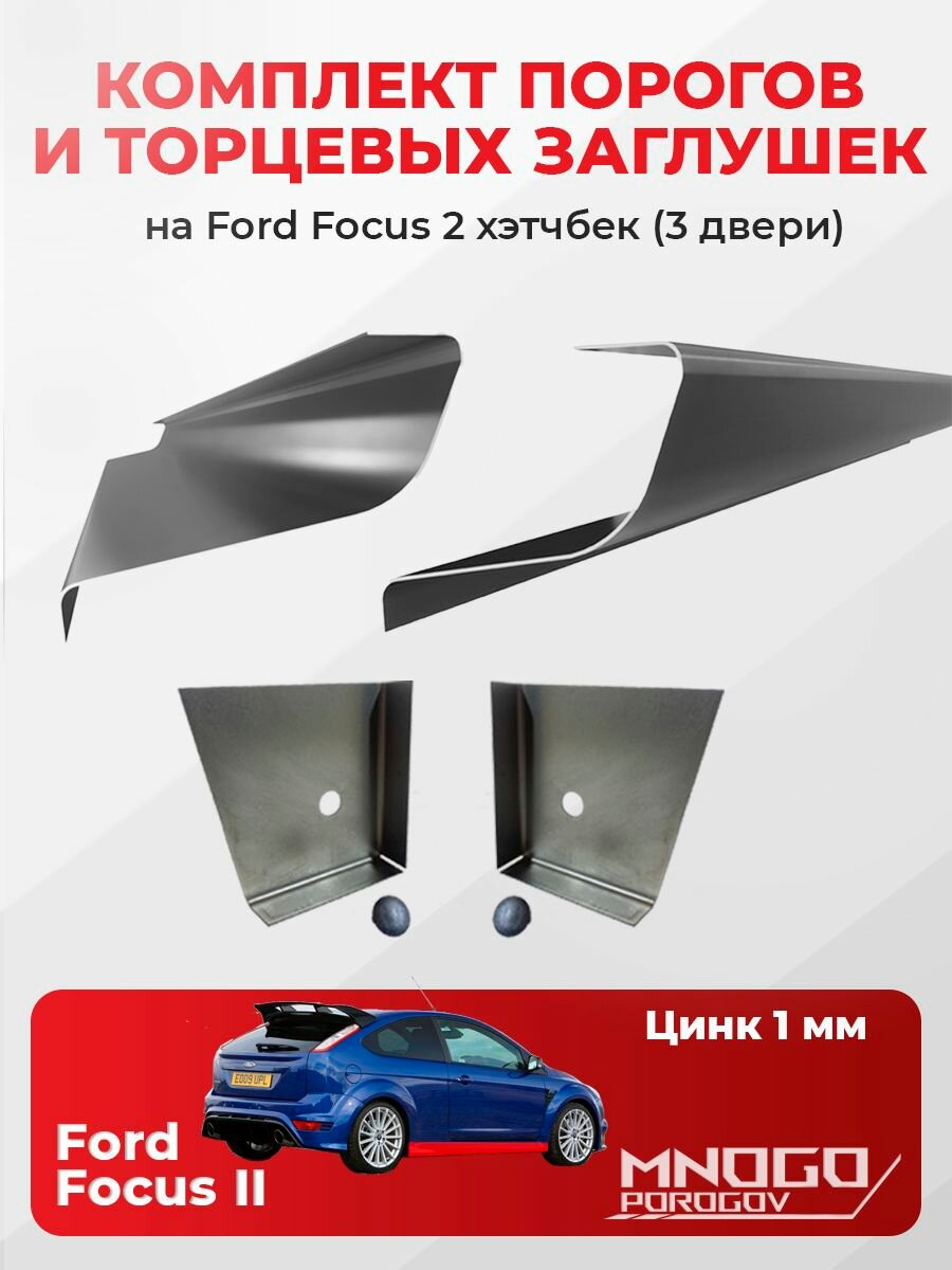 Комплект двух ремонтных порогов и двух торцевых заглушек на Ford Focus 2 2005-2011 хетчбэк 3 двери , оцинкованная сталь 1 мм, (Форд Фокус II), кузовной ремонт.