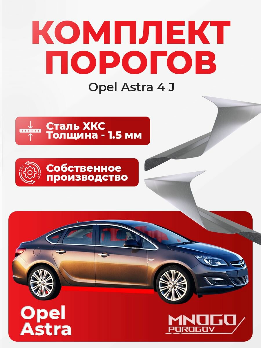 Комплект порогов на Opel Astra 4 (J) седан 4 двери 2009-2017 холоднокатаная сталь, толщина 1.5 мм (Опель Астра J), комплект 2 шт. кузовной ремонт.