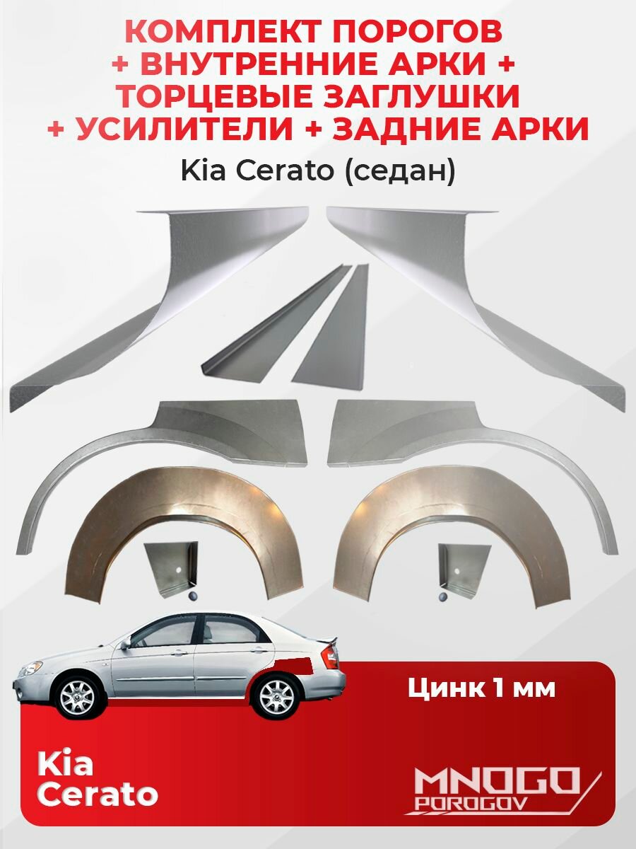 Комплект двух ремонтных порогов 1 мм, торцевых заглушек и усилителей 1 мм, внутренних и задних арок 0.8 мм на Kia Cerato седан 4 двери 2003-2009 оцинкованная сталь, (Киа Церато 1).