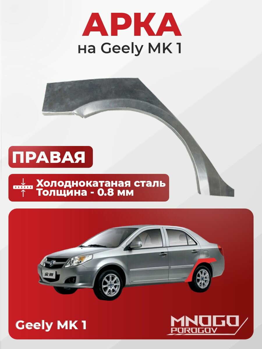 Задняя правая арка на Geely MK 1 седан 2006-2015 холоднокатаная сталь, толщина 0,8 мм (Джили МК), . кузовной ремонт.