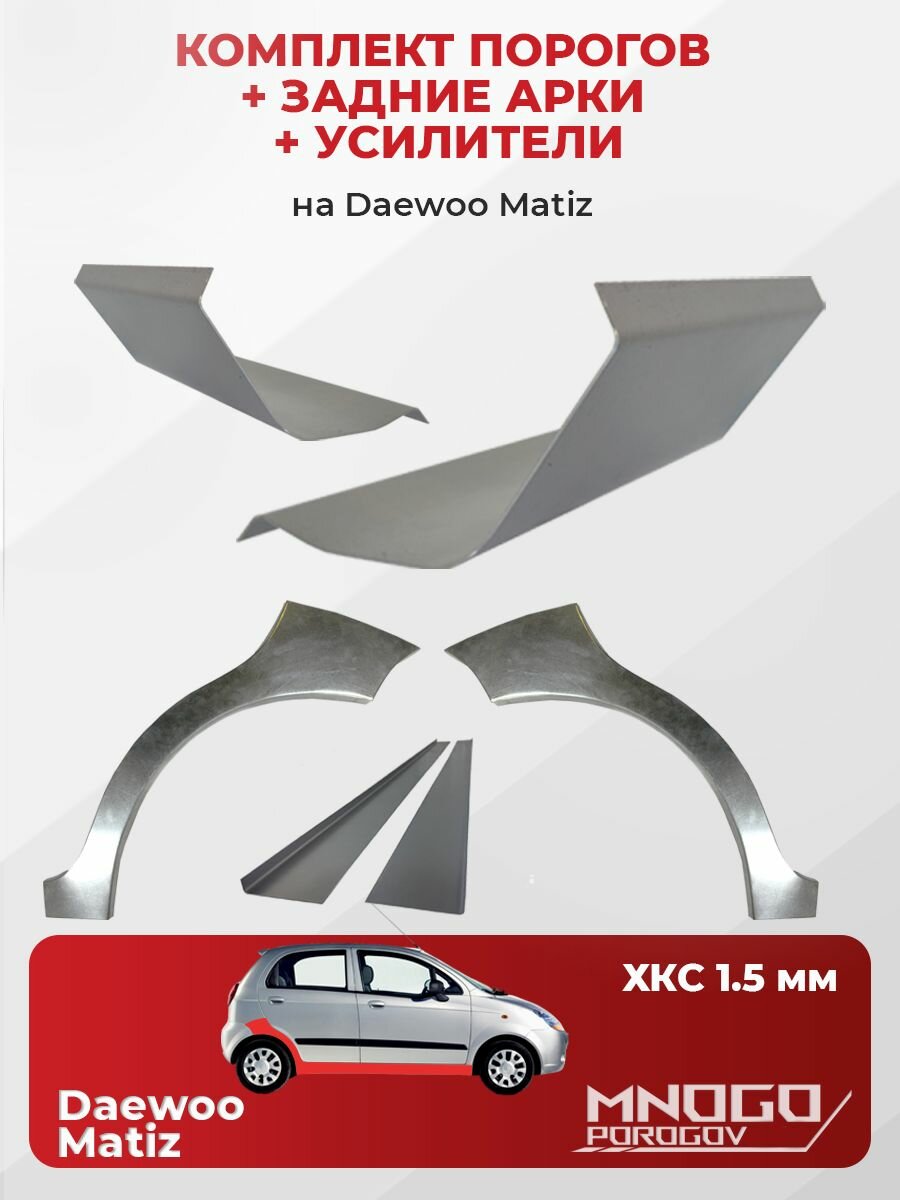 Комплект двух ремонтных порогов, задних арок и усилителей на Daewoo Matiz 1998-2015 хетчбэк 5 дверей холоднокатаная сталь 1.5 мм, (Деу Матиз 1), кузовной ремонт.