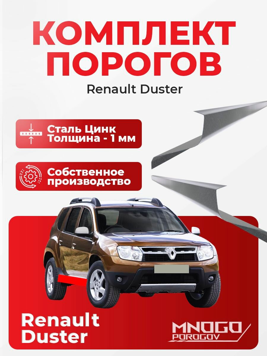 Ремонтные пороги комплект, для Renault Duster 1 внедорожник 5 дверей 2010-2015 оцинкованная сталь 1 мм (Рено Дастер 1), порог автомобильный, кузовной ремонт авто